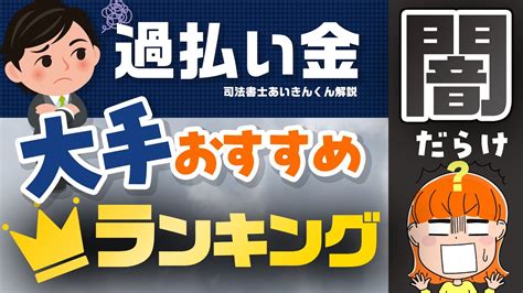 【デメリット30／vol 6】過払い金大手おすすめランキングは闇だらけ？司法書士あいきんくん解説 Youtube