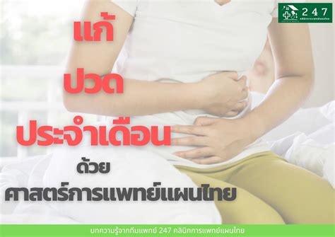 แก้ปวดประจำเดือนด 247 คลินิกการแพทย์แผนไทย ปลวกแดง ระยอง