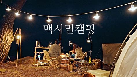 레트로스 허브쉘터로 막바지 동계캠핑하기 화목난로 첫 개시 ㅣ 커플캠핑 ㅣ 뷰가 이뻐요 Youtube