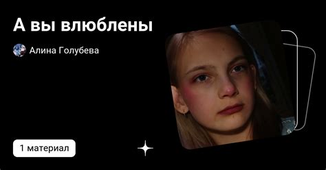 А вы влюблены Алина Голубева Дзен