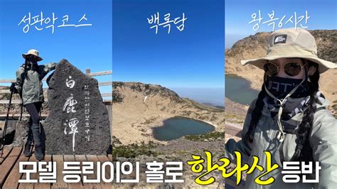 ⛰️등산vlog 한라산 성판악코스 왕복 6시간 아크테릭스 언박싱 백록담 제주숙소추천 Ep07 Youtube