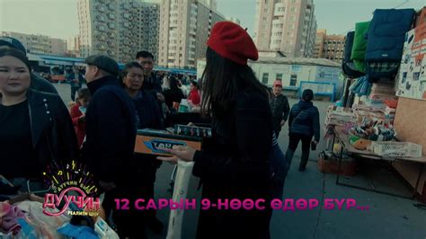 Дуучин биш дуучин реалити шоу 12сарын 9 өөс манай дэлгэцнээ Тэр