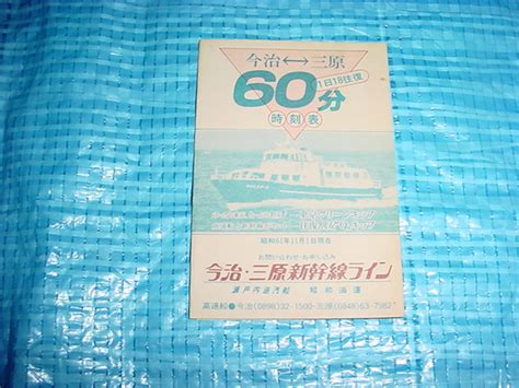 Yahooオークション 昭和61年11月 三原・今治国道フェリーの時刻表