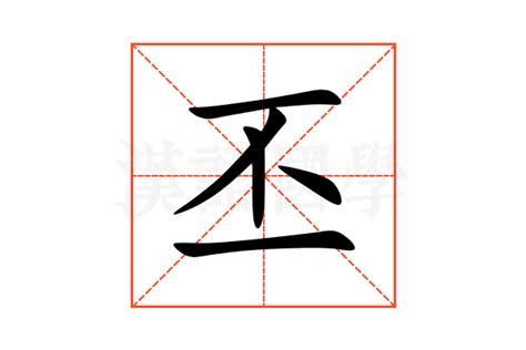 丕的意思 丕的解释 丕的拼音 丕的部首 丕的笔顺 汉语国学