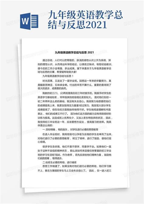 九年级英语教学总结与反思2021Word模板下载 编号ladvndmd 熊猫办公