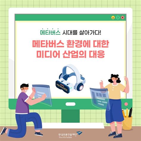 메타버스 시대를 살아가다 메타버스 환경에 대한 미디어 산업의 대응