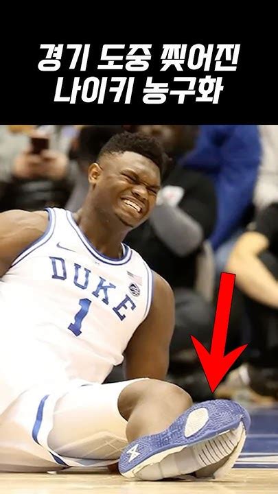 경기 도중 찢어진 나이키 농구화 Youtube