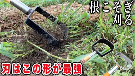 お手軽に雑草を刈るならホーの出番畝間の厄介な雑草は強力ラウンドホーで根こそぎ刈り取ります YouTube