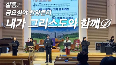 내가 그리스도와 함께 D 샬롬 금요심야 찬양콘티 광릉내교회 Youtube