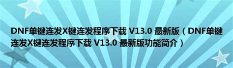 Dnf单键连发x键连发程序下载 V13 0 最新版（dnf单键连发x键连发程序下载 V13 0 最新版功能简介） 环球知识网