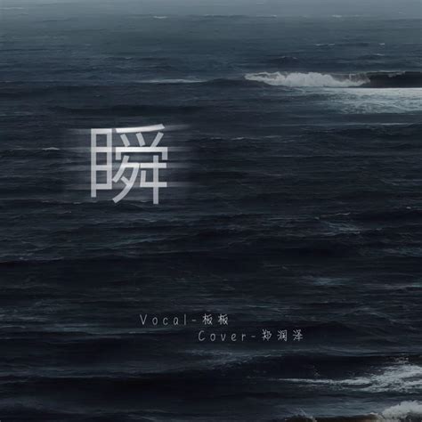 瞬（原唱：郑润泽） 龙崎 单曲 网易云音乐