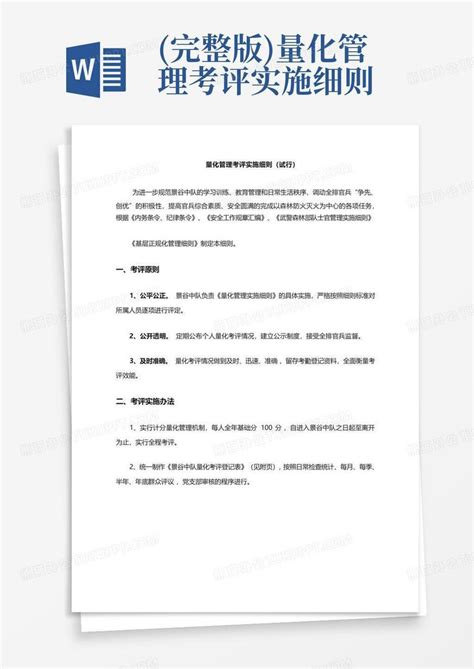 完整版 量化管理考评实施细则Word模板下载 编号qmzynarw 熊猫办公