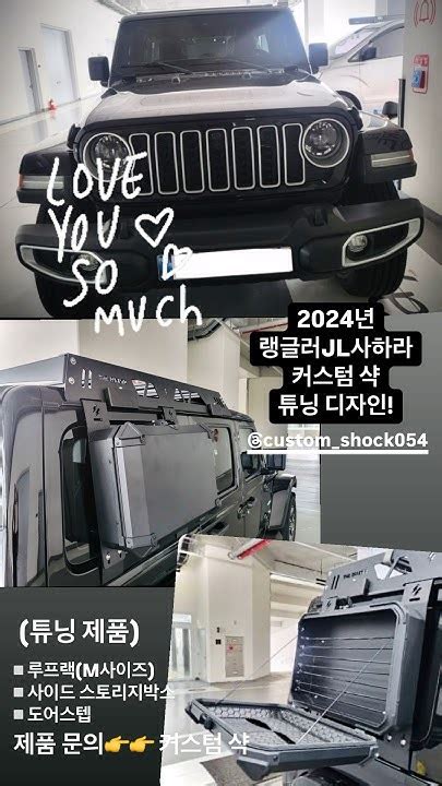 2024년 랭글러jl 사하라 커스텀샥 디자인 튜닝 랭글러 디자인의 기본이 됩니다~커스텀샥 지프익스테리어 포항랭글러튜닝 랭글러스토리지박스 랭글러루프랙 랭글러외장