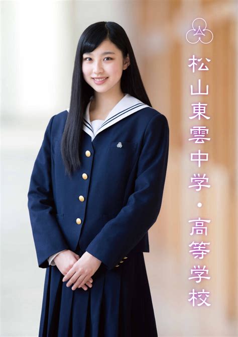 生徒募集ポスター 松山東雲中学高等学校