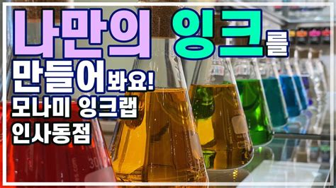 나만의 잉크를 만들어봐요 모나미 잉크랩 인사동 체험 Youtube