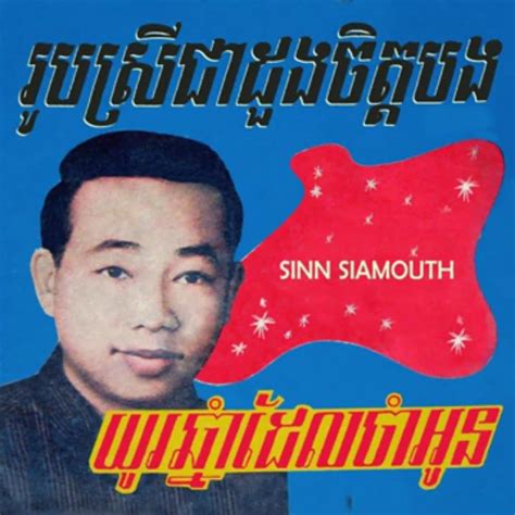 តោះស្តាប់បទចម្រៀងមរតកដើម លោកតា ស៊ីន ស៊ីសាមុត ពិរោះៗ🎶 Tnaot