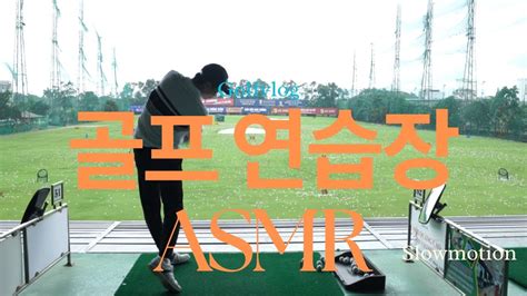 골프 연습장 Asmr 여성클럽을 경험해 보면 어떤 느낌일까요 예상치 못한 결과 Youtube