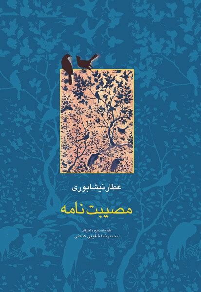 مصیبت نامه عطار نیشابوری محمدرضا شفیعی کدکنیسخن شهر کتاب مبین