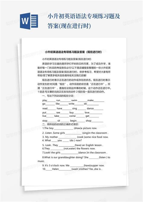 小升初英语语法专项练习题及答案 现在进行时 Word模板下载 编号lndaddda 熊猫办公