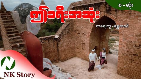 ဤ ခရီးအဆုံး စာရေးသူ ရွေဘဝင် Youtube