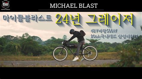 프랑스 마이클블라스트의 24년식greaser 그레이저 전기자전거2월1일부터 사전예약 진행합니다~레트로감성 전기자전거 클래식자토바이 레트로감성 Youtube