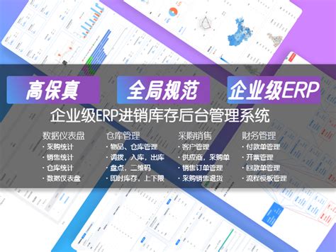 企业级erp进销存管理系统，带仓储管理、出入库及财务管理、数据分析以及数据仪表盘