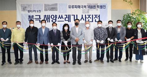 태안 유류피해극복기념관서 북극 해양쓰레기 사진전 태안 유류피해극복기념관서 북극 해양쓰레기 사진전