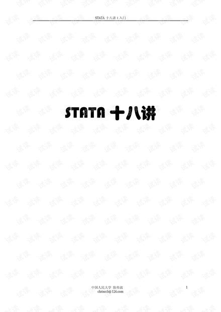 Stata十八讲陈传波stata十八讲stata18讲资源 Csdn文库