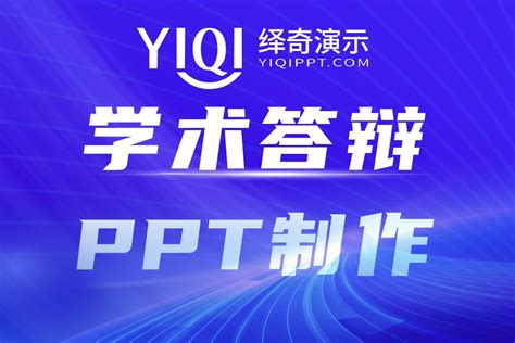 绎奇演示学术ppt制作干货分享丨学术答辩ppt制作字体技巧 绎奇ppt