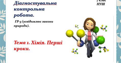 7 клас НУШ Діагностувальна контрольна робота Тема 1 Хімія Перші кроки ГР 3 Тест на 10