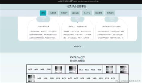 Java毕业设计物流综合信息平台（springbootmysqljdk18meven）java 电商物流信息 Csdn博客