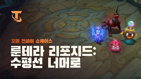 룬테라 리포지드 수평선 너머로 꼬마 전설이 쇼케이스 전략적 팀 전투 Youtube