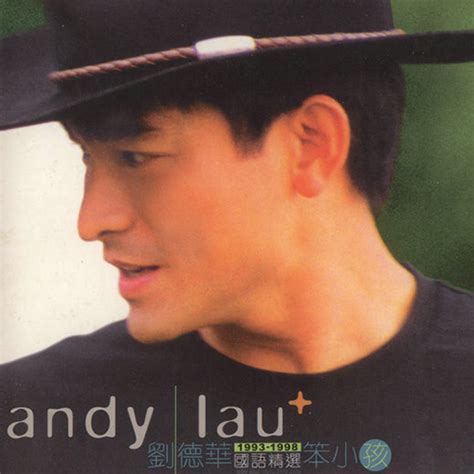 刘德华 Hifi音乐网