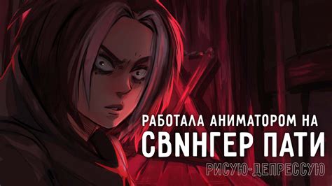 РАБОТАЛА АНИМАТОРОМ НА СВИНГЕР ПАТИ РИСУЮ ДЕПРЕССУЮ Youtube