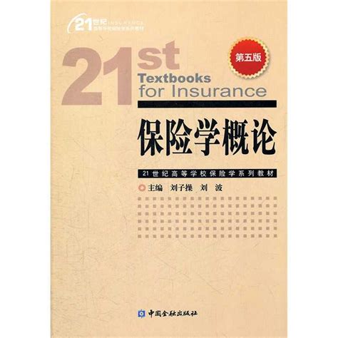 保险学概论（第五版）圣才商城