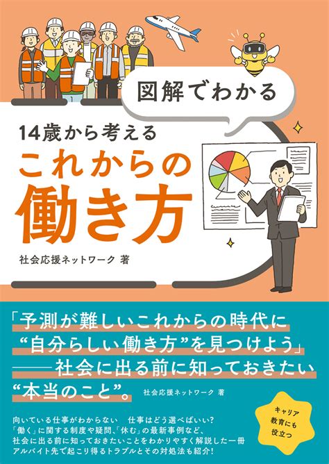 図解でわかる 14歳から考えるこれからの働き方 太田出版