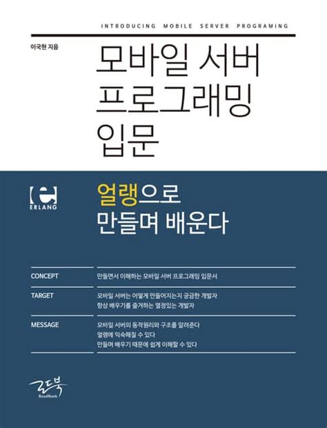 모바일 서버 프로그래밍 입문 컴퓨터it 전자책 리디