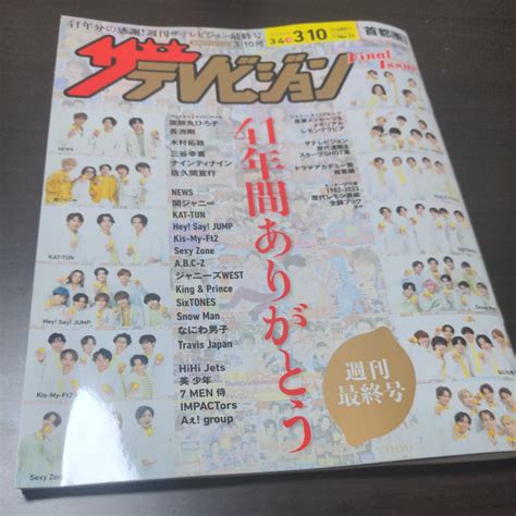 【目立った傷や汚れなし】ザ・テレビジョン ザテレビジョン 3月10日号 最終号 Sixtones Snow Man なにわ男子 News