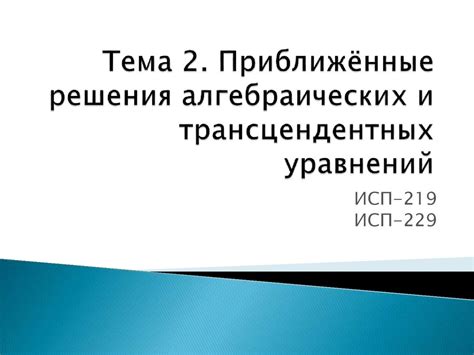 Приближённые решения алгебраических и трансцендентных уравнений презентация онлайн