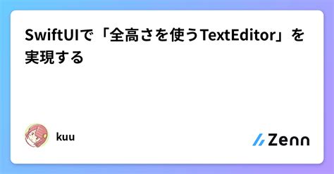Swiftuiで「全高さを使うtexteditor」を実現する