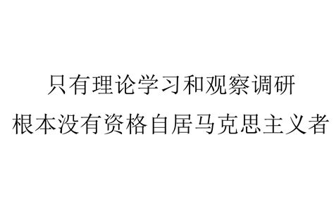 【理论与实践】只有理论学习和观察调研，根本没有资格自居马克思主义者 哔哩哔哩
