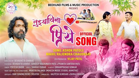 तझयवन परय Tujhya Vina Priye Official SONG Pritesh Bhoir Dev