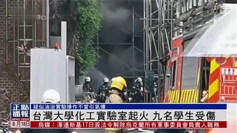 台湾大学化工系实验室起火 九名学生受伤凤凰网视频凤凰网