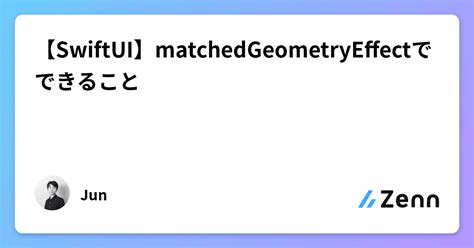 【swiftui】matchedgeometryeffectでできること