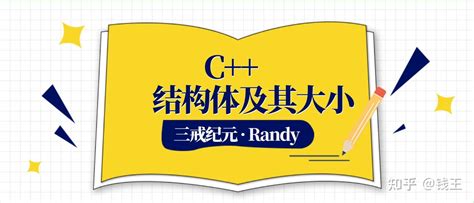 C 结构体及大小计算 知乎