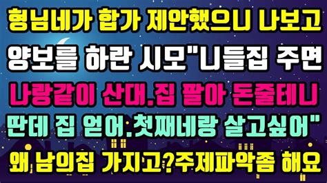 형님네가 합가 제안했으니 나보고 양보를 하란 시모 Youtube