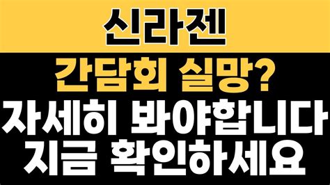 신라젠 주가전망 간담회 실망 자세히 봐야합니다 Youtube