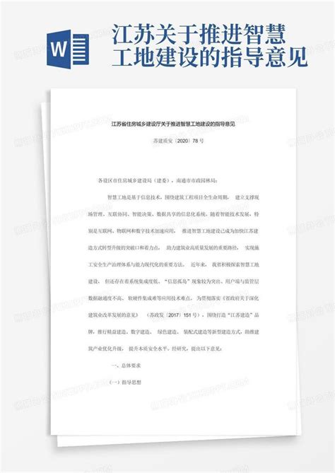 江苏关于推进智慧工地建设的指导意见word模板下载 编号lxxbzxee 熊猫办公