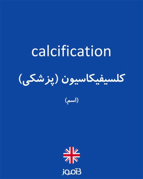 ترجمه کلمه Calcification به فارسی دیکشنری انگلیسی بیاموز