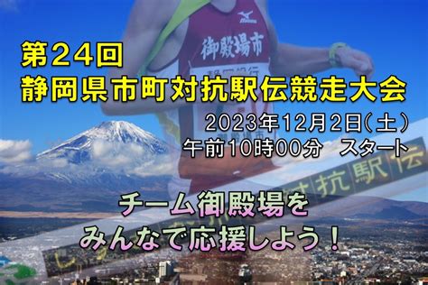 第24回静岡県市町対抗駅伝競走大会 sportstown